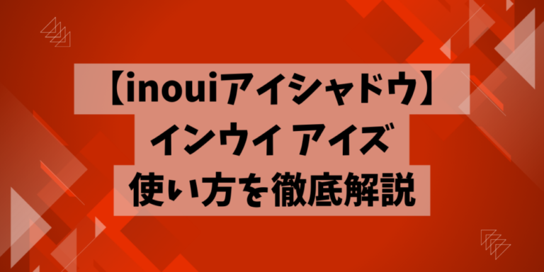 【inouiアイシャドウ】女性らしい目元が叶う！インウイ アイズの魅力とその使い方を徹底解説 | ママの買い物レビュー録
